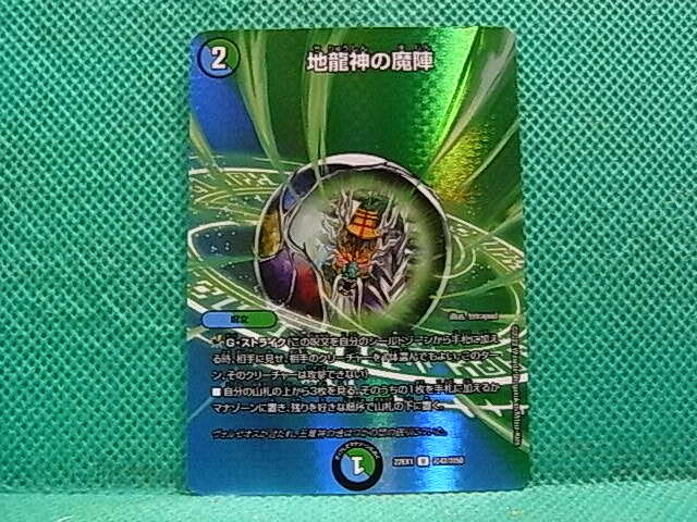 【やや傷や汚れあり】DM・T65 地龍神の魔陣 22EX1 1枚 【条件付送料無料】の落札情報詳細 - Yahoo!オークション落札価格検索 オークフリー