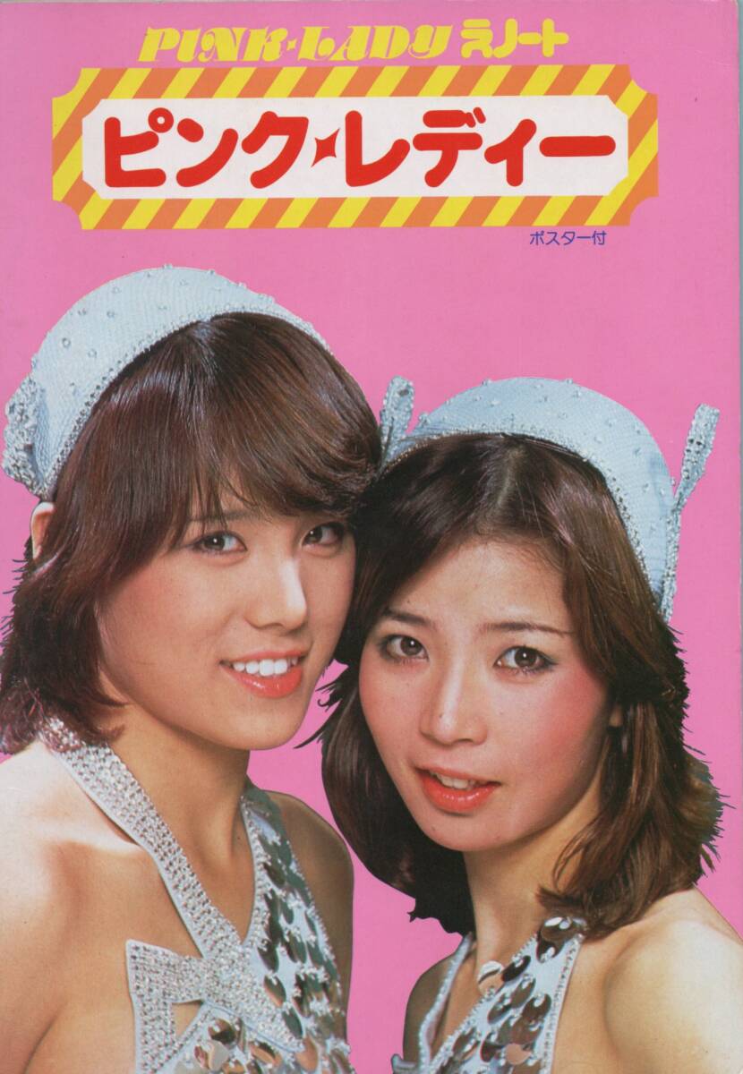 【全体的に状態が悪い】1970年代後半昭和50年代前半? ピンクレディー えノート 昭和アイドル? 昭和レトロの落札情報詳細 - Yahoo!オークション落札価格検索 オークフリー