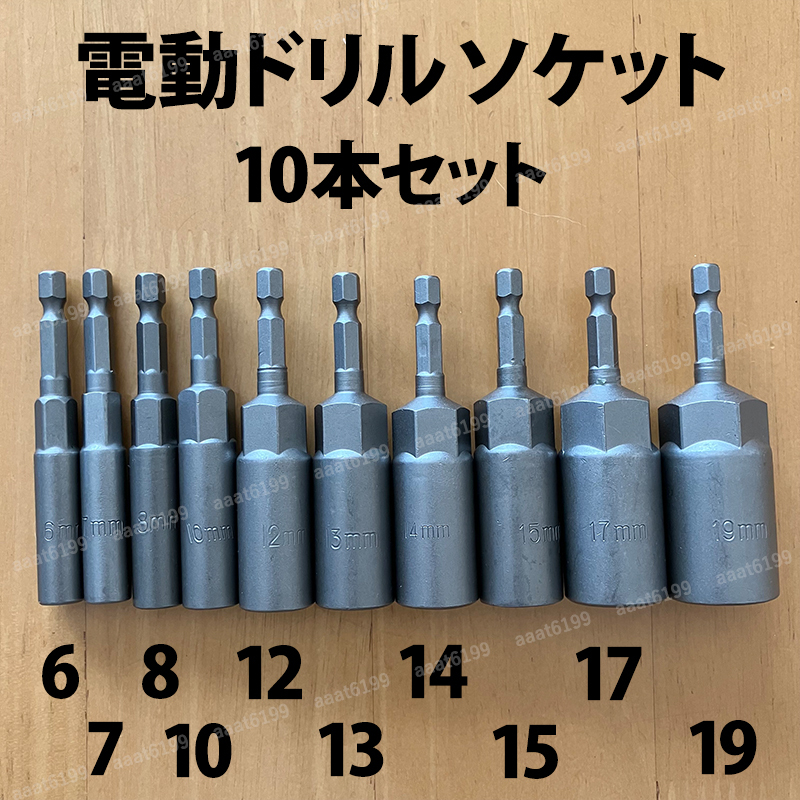 【未使用】ディープソケット 6-19mm 10本 セット 六角軸 差込角 1/4インチ 6.35mm 電動ドリル インパクトドライバー 六角ビット インパクトソケットの落札情報詳細 ...