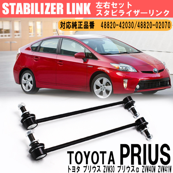 【未使用】1円～ トヨタ プリウス フロント スタビライザーリンク 左右セット 48820-42030 48820-02070 ZVW30 ...