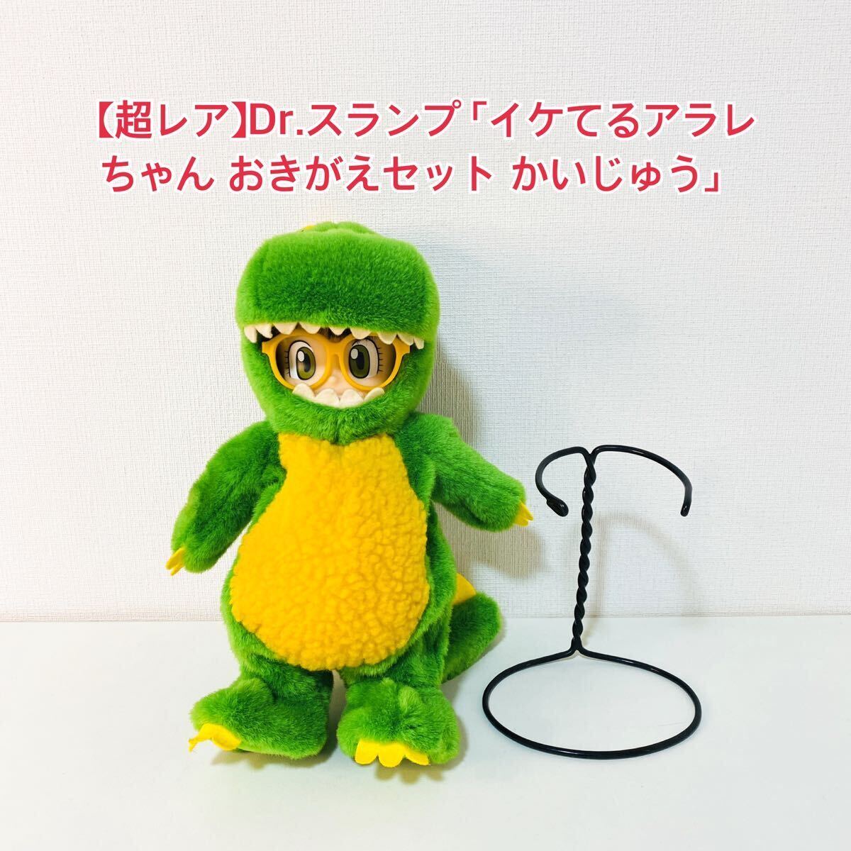 【やや傷や汚れあり】【超レア】BANDAI Dr.スランプ 「イケてるアラレちゃん おきがえセット かいじゅう」全高30㎝ ゴジラぬいぐるみ 鳥山明 1998年 美品 A67の落札情報詳細 ...