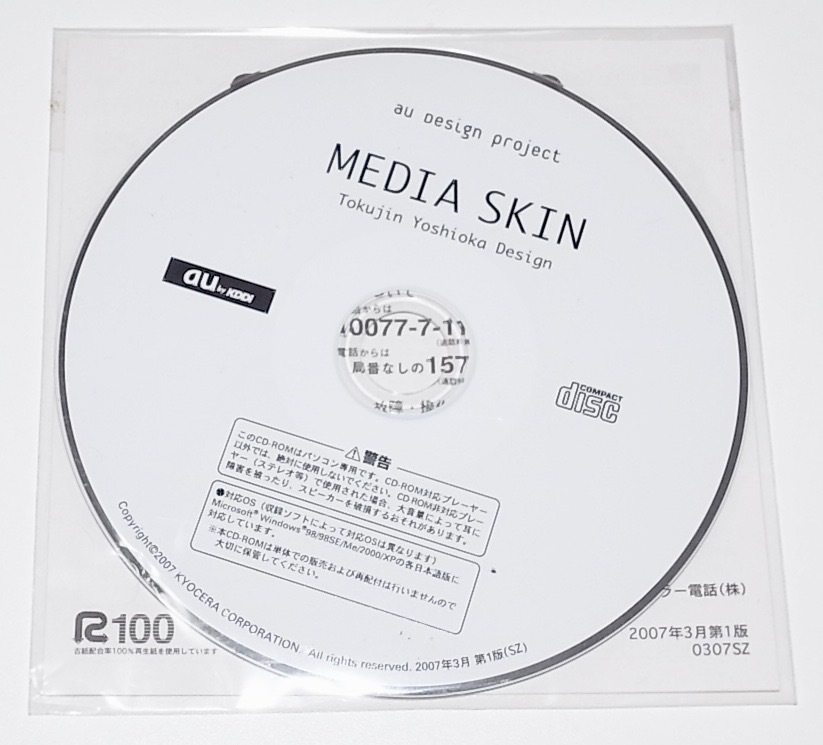 【未使用】送料無料 希少 レア 新品未使用品 MEDIA SKIN CD-ROM メディアスキン au携帯電話機 Tokujin Yoshioka 吉岡徳仁 au design project ...