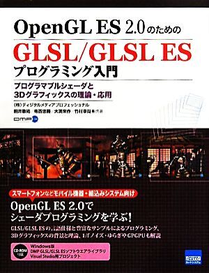 【目立った傷や汚れなし】OpenGL ES2.0のためのGLSL/GLSL ESプログラミング入門 プログラマブルシェーダと3Dグラフィックスの理論・応用/桐井敬祐,寺西忠勝,大渕栄作の落札 ...