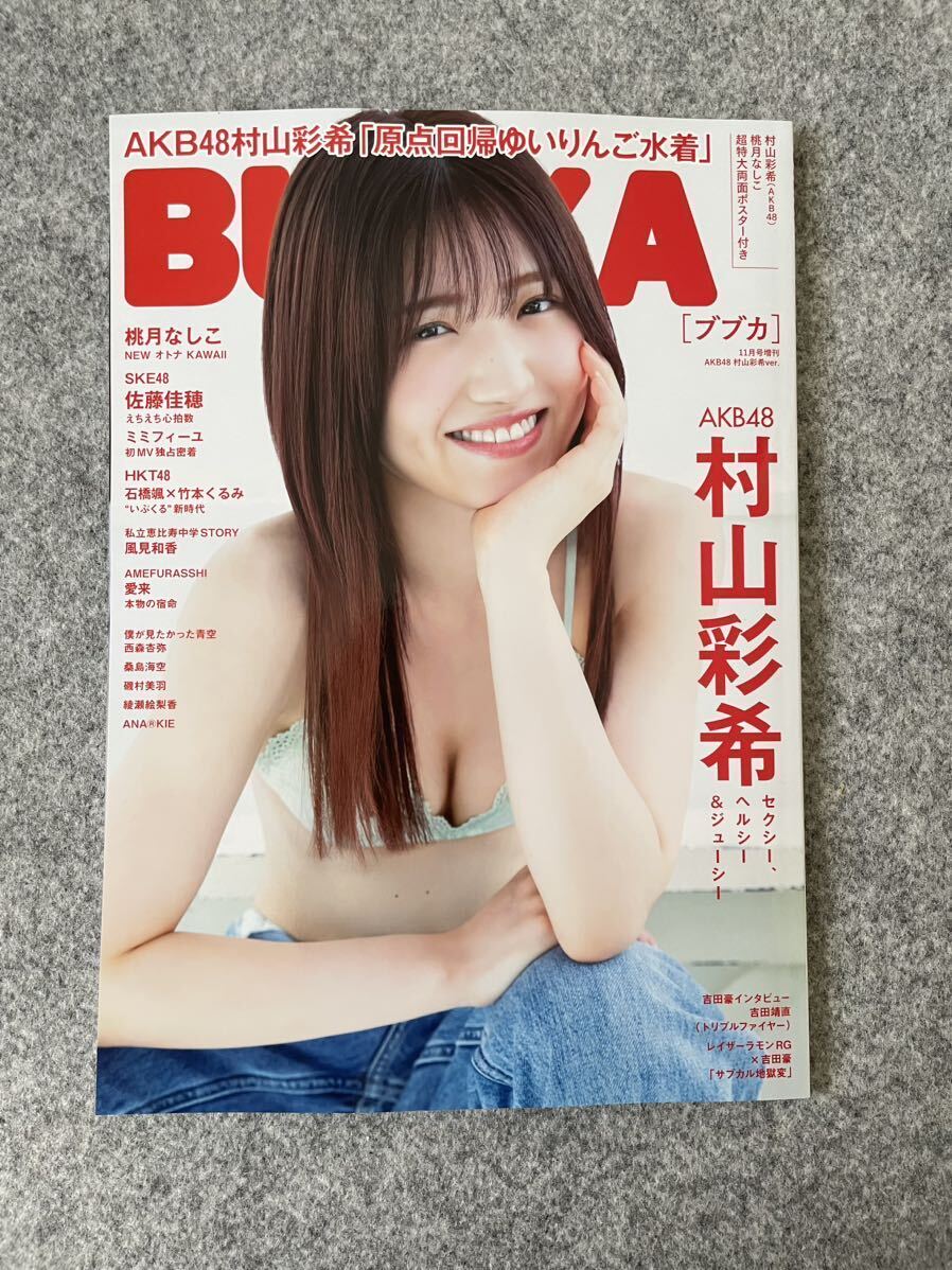 【未使用に近い】【個数2】BUBKA ブブカ 2024年11月号 AKB48 村山彩希 ポスター付き 応募券類無しの落札情報詳細 - Yahoo!オークション落札価格検索 オークフリー
