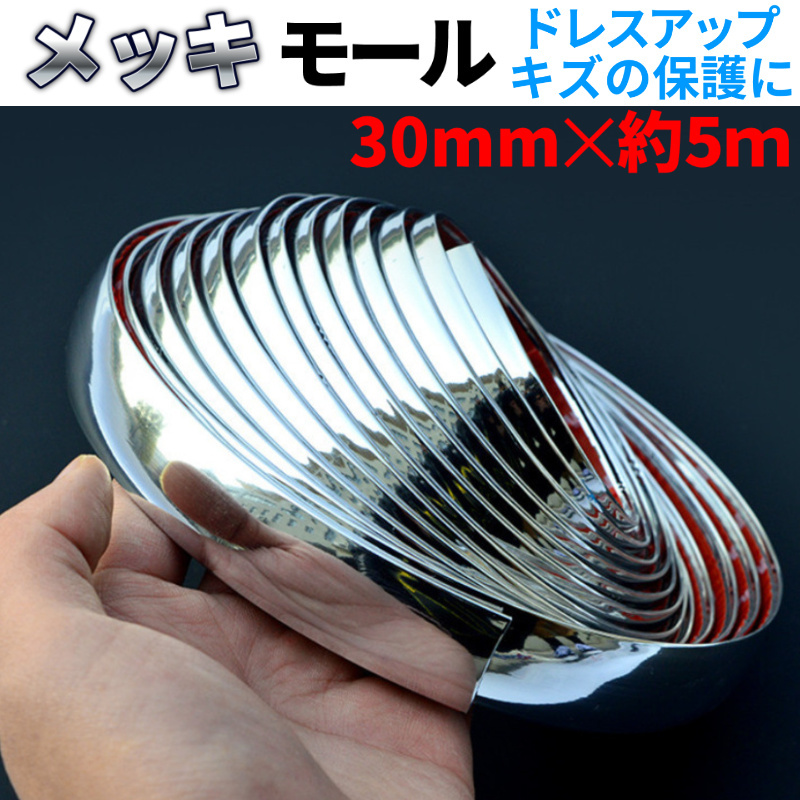 【未使用】メッキモール シルバー 車用 メッキテープ 幅広 DIY 装飾 傷防止 保護 汎用 ドアモール ドアガード 車 傷 3cm 5m 窓周り バンパーの落札情報詳細 - Yahoo ...