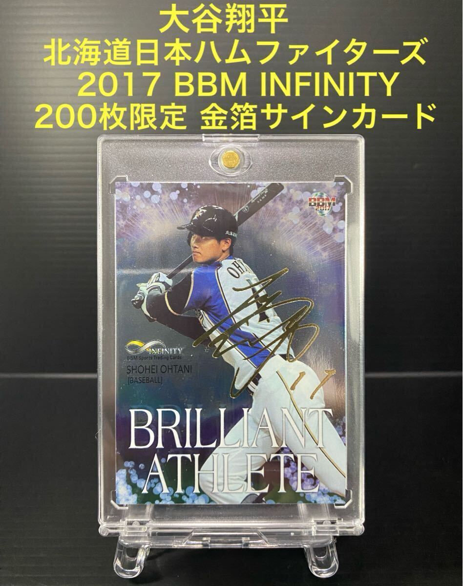 【未使用に近い】【200枚限定】大谷翔平 北海道日本ハムファイターズ2017 BBM Infinity 200枚限定 金箔サインカード 美品 の落札情報詳細 - Yahoo!オークション落札 ...