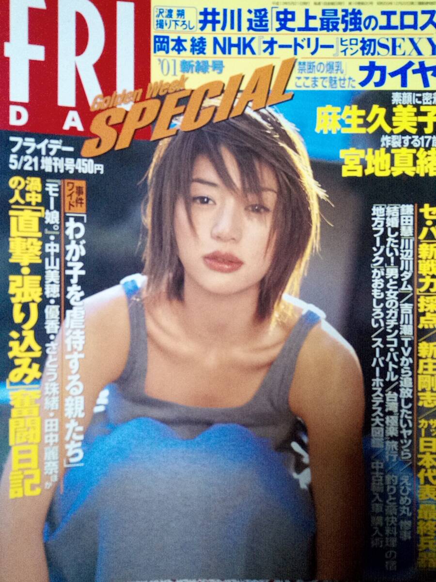 【やや傷や汚れあり】FRIDAY フライデースペシャル 2001年5月21日号 増刊号☆井川遥9p岡本綾6p宮地真緒5p麻生久美子3pカイヤ4p吉川エミリー4p川浜なつみ3pの落札情報詳細 ...