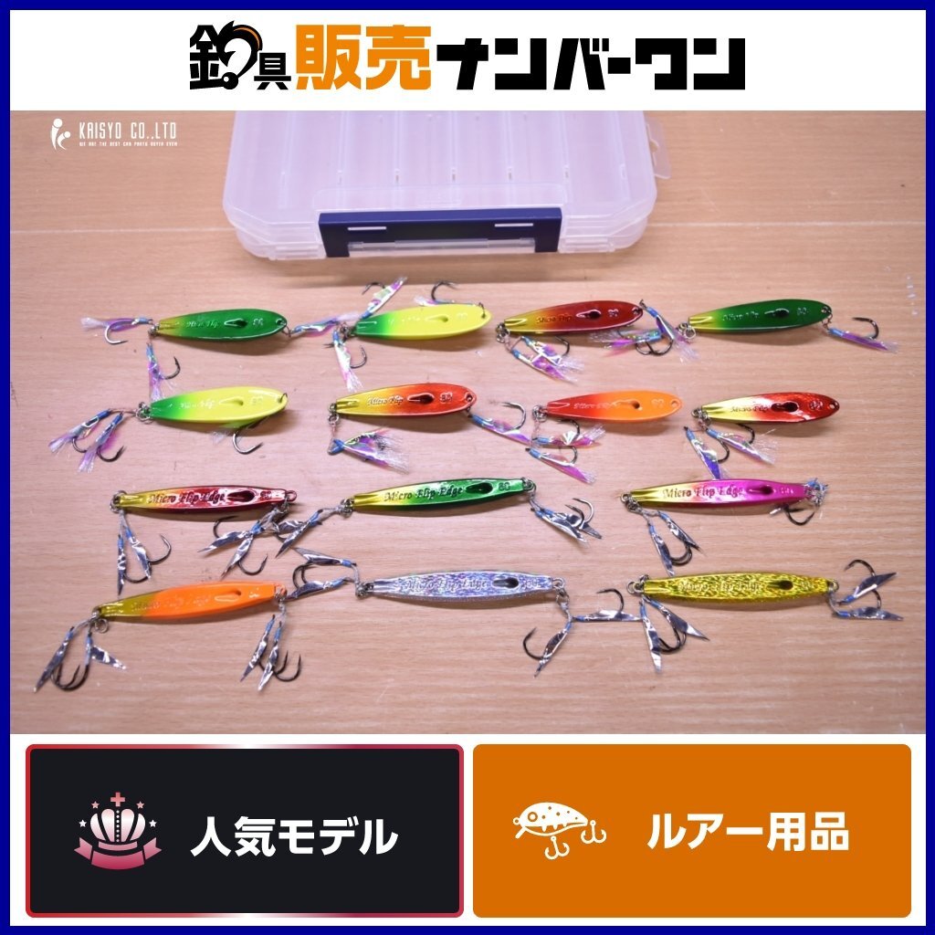 【やや傷や汚れあり】【人気モデル】ギアラボ マイクロフリップ マイクロフリップエッジ 60～80g 14個セット Gear-Lab Micro ...