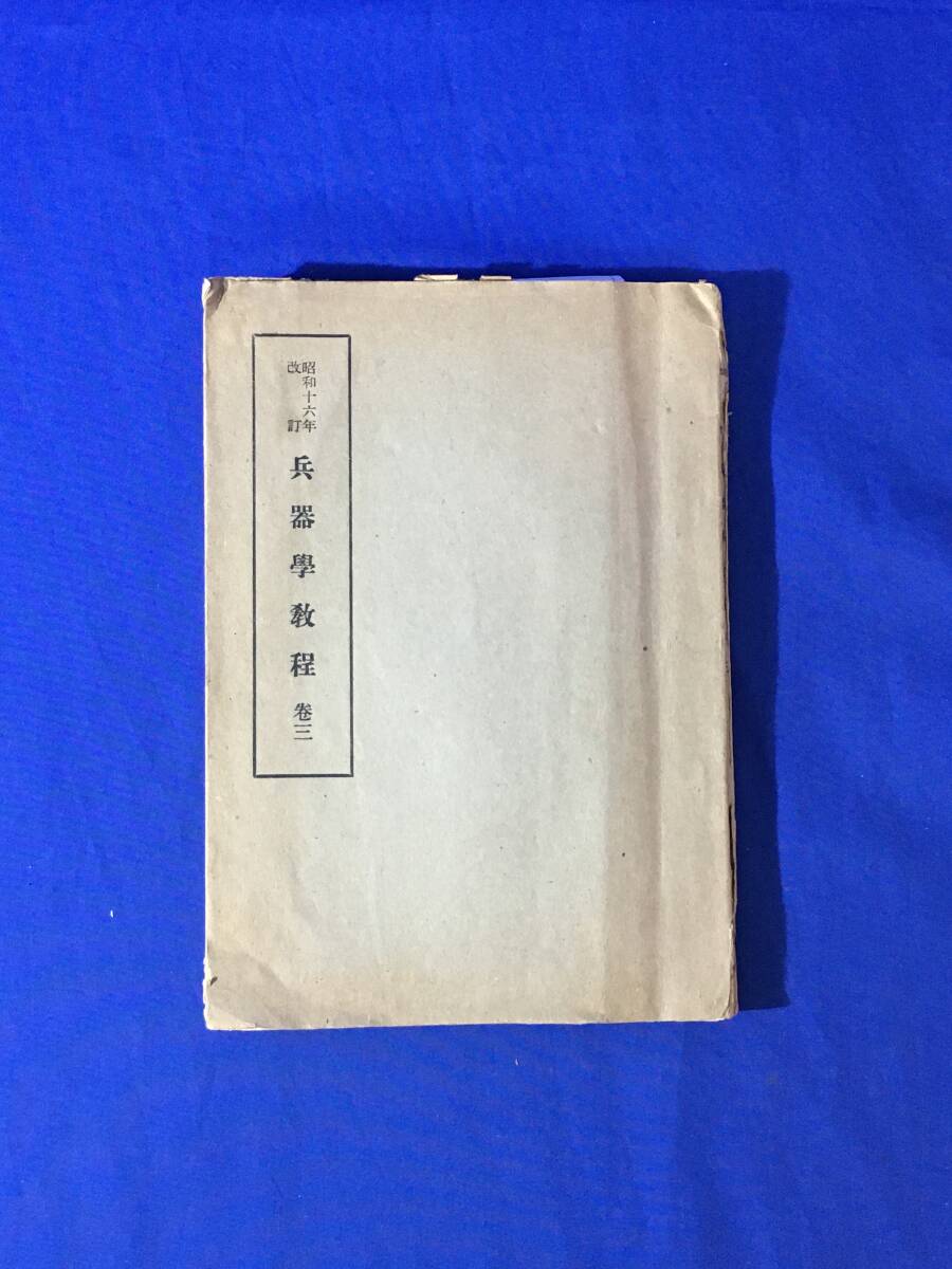 【傷や汚れあり】P1358サ 「兵器学教程 第三巻」 昭和16年改訂 機関銃/拳銃及短銃/歩兵砲/野戦砲/戦車砲/写真・図解多数/陸軍/日本軍 ...