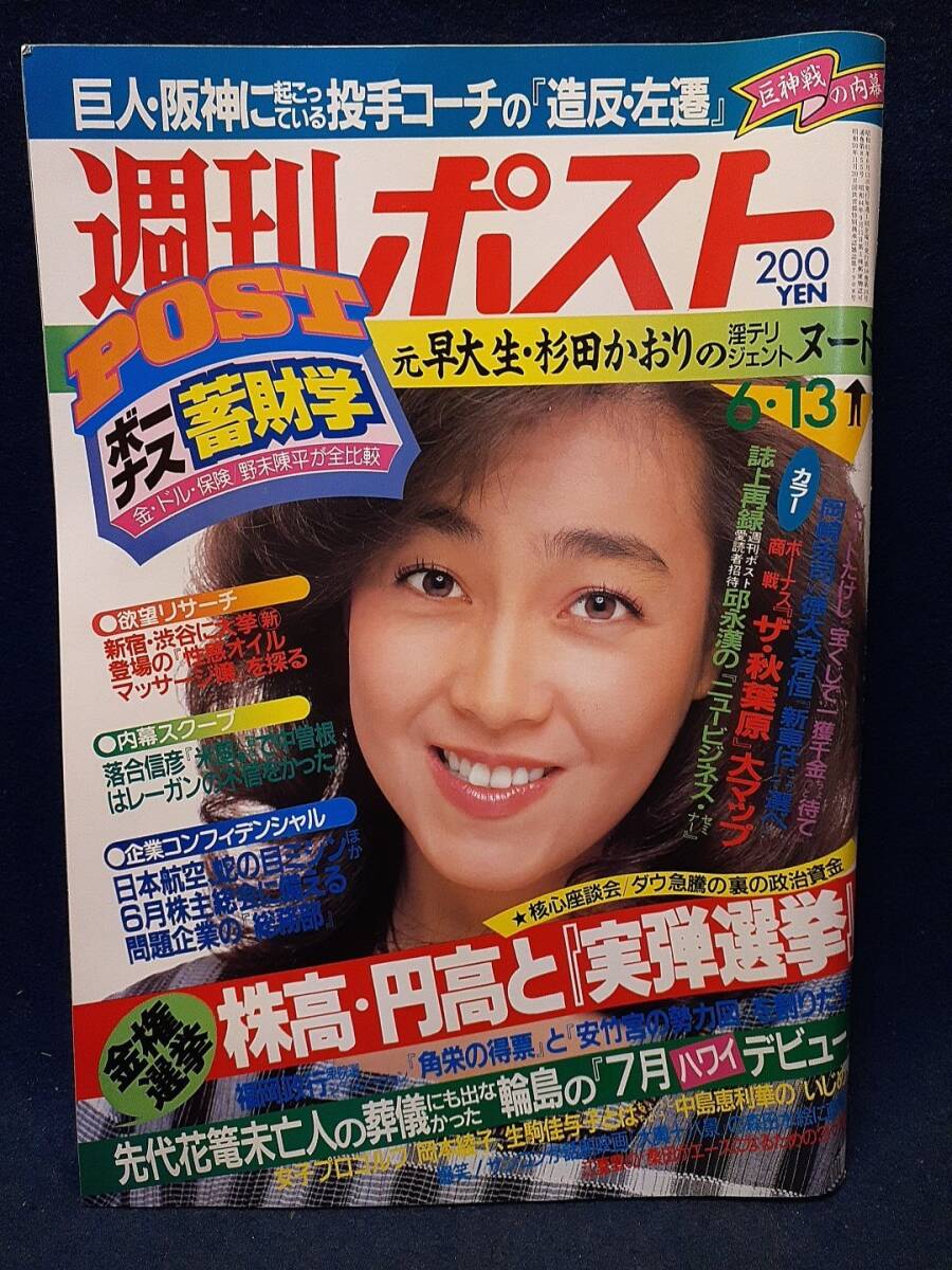 【やや傷や汚れあり】【雑誌】 『週刊ポスト 1986年6月13日号』 昭和61年 柏原芳恵 斉藤由貴 森田水絵 ビートたけし 杉田かおり 吉村