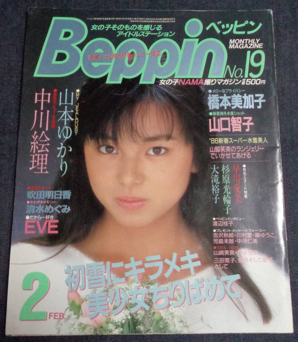 【傷や汚れあり】★ベッピン Beppin No.19 1986年2月号 ★山口智子(水着) 森田水絵/中川絵里/EVE/大滝裕子/杉原光輪子/吹田明日香/山本ゆかり 他の落札情報詳細 ...