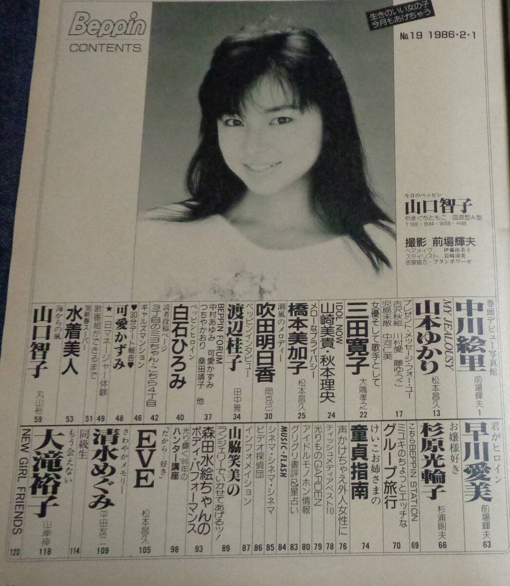 【傷や汚れあり】★ベッピン Beppin No.19 1986年2月号 ★山口智子(水着) 森田水絵/中川絵里/EVE/大滝裕子/杉原光輪子/吹田明日香/山本ゆかり 他の落札情報詳細 ...
