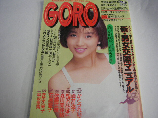 【傷や汚れあり】399☆GORO 1990年 表紙/酒井法子 かとうれいこ/佐藤江珠/森川美沙緒/早坂恵美/相沢なほこの落札情報詳細 - Yahoo!オークション落札価格検索 オークフリー