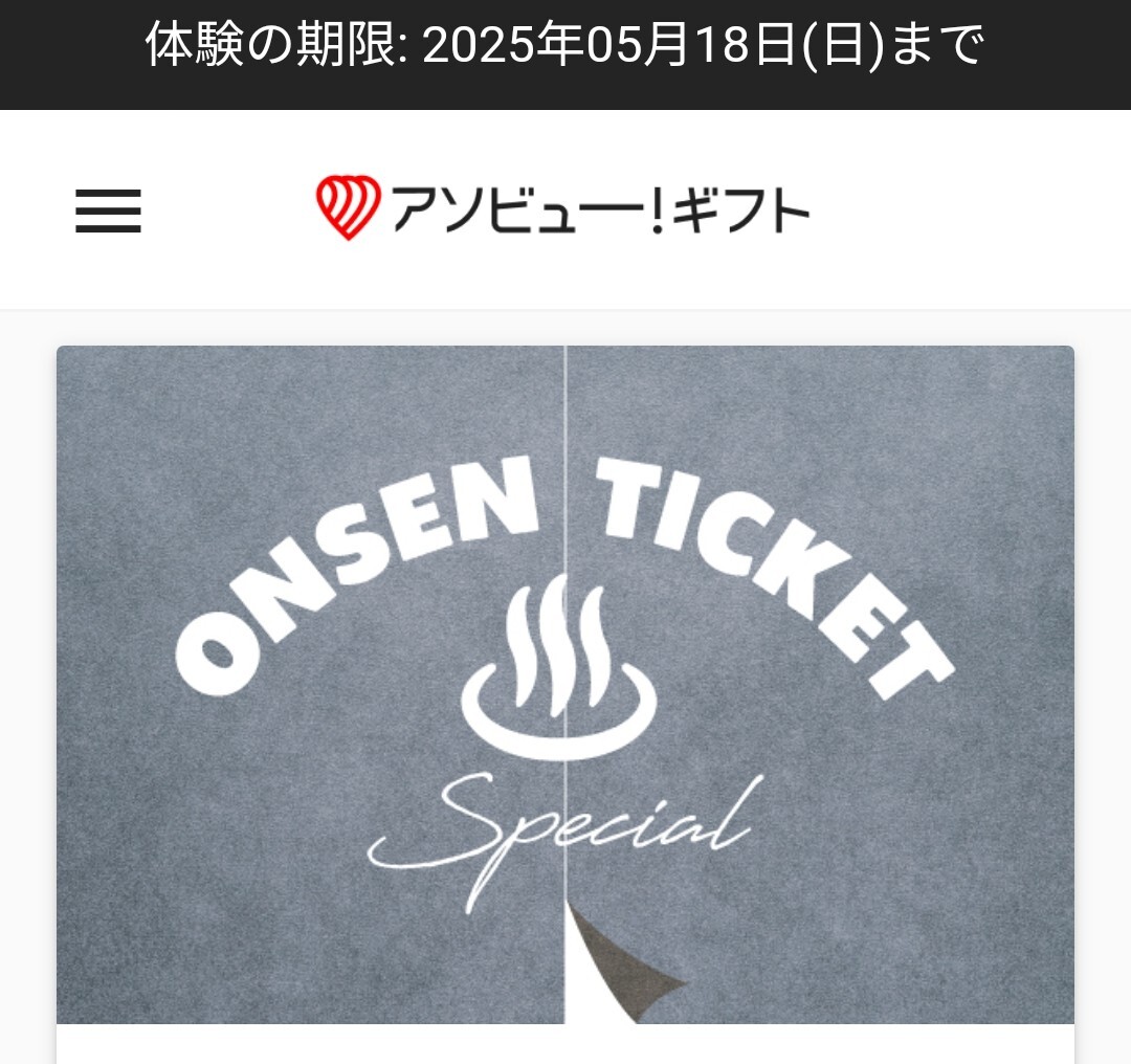 【未使用】アソビュー URL ギフト ONSEN TICKET Special￥12,100（税込） 温泉 スパ 体験ギフト 即日 春休み ...