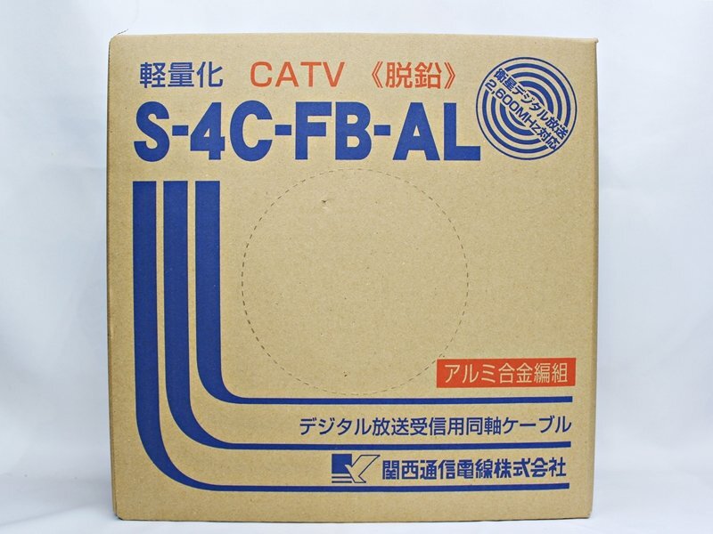 【未使用】デジタル放送受信用同軸ケーブル 100m S-4C-FB-AL 薄灰 関西通信電線株式会社 未開封 0の落札情報詳細 - Yahoo!オークション落札価格検索 オークフリー
