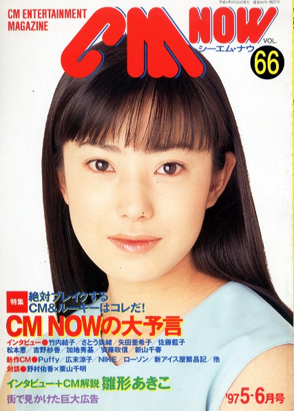 【目立った傷や汚れなし】菅野美穂 雛形あきこ PUFFY 野村佑香+栗山千明 竹内結子 矢田亜希子 松本恵「CM now 66」の落札情報詳細 - Yahoo!オークション落札価格検索 オークフリー