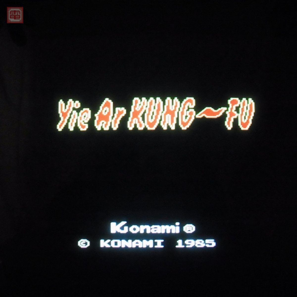 【やや傷や汚れあり】1円〜 コナミ/KONAMI イー・アル・カンフー Yie Ar Kung-Fu インスト純正 動作確認済【20の落札情報詳細 - Yahoo!オークション落札価格検索 ...