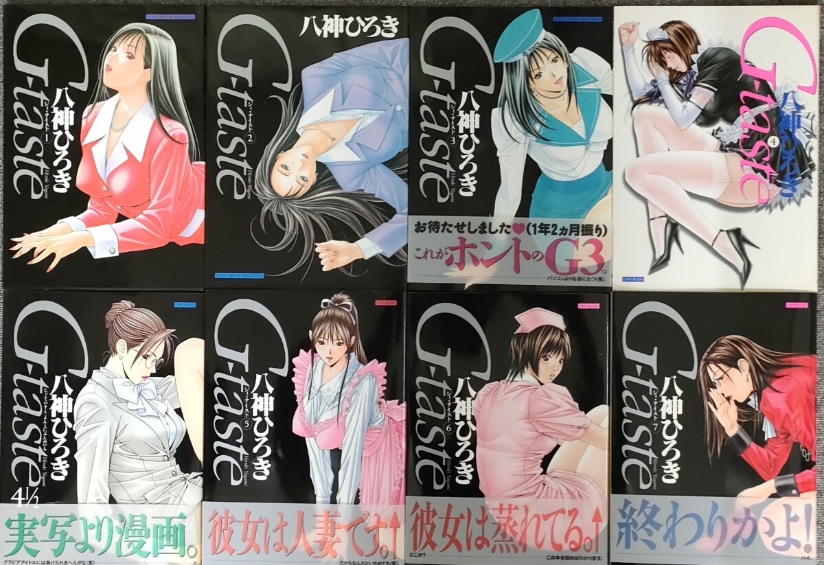 【目立った傷や汚れなし】G-taste 全8冊 (1・2・3・4・4 2/1・5・6・7) 八神ひろき 全巻セットの落札情報詳細 - Yahoo!オークション落札価格検索 オークフリー