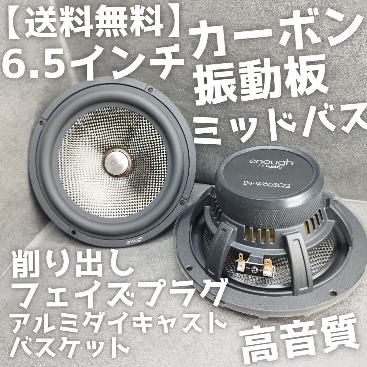 【未使用】【送料無料】ハイエンド【高音質】カーボン振動板 6.5インチ 17cm ミッドバス スピーカー ウーファー カーオーディオ enough EN-W65SQ2の落札情報詳細 ...