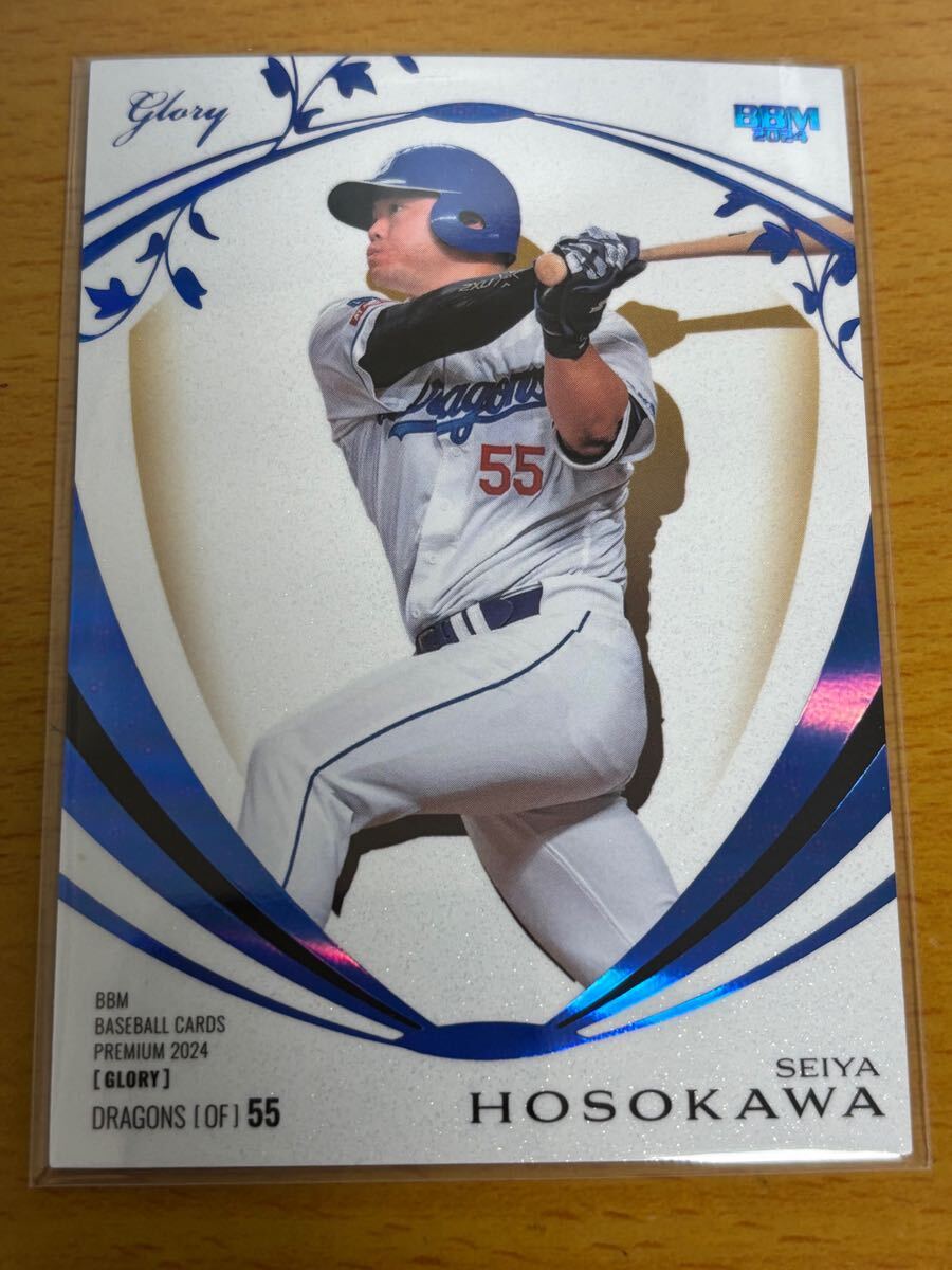 【未使用】★☆BBM 2024 Glory グローリー 中日 細川 成也 50枚限定ブルー箔パラレル☆★の落札情報詳細 - Yahoo!オークション落札価格検索 オークフリー