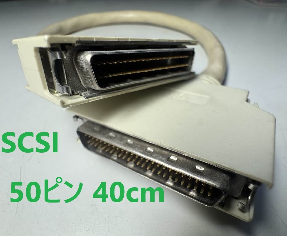【目立った傷や汚れなし】SCSI ケーブル 50ピンオス-50ピンオス 40cm ②の落札情報詳細 - Yahoo!オークション落札価格検索 オークフリー