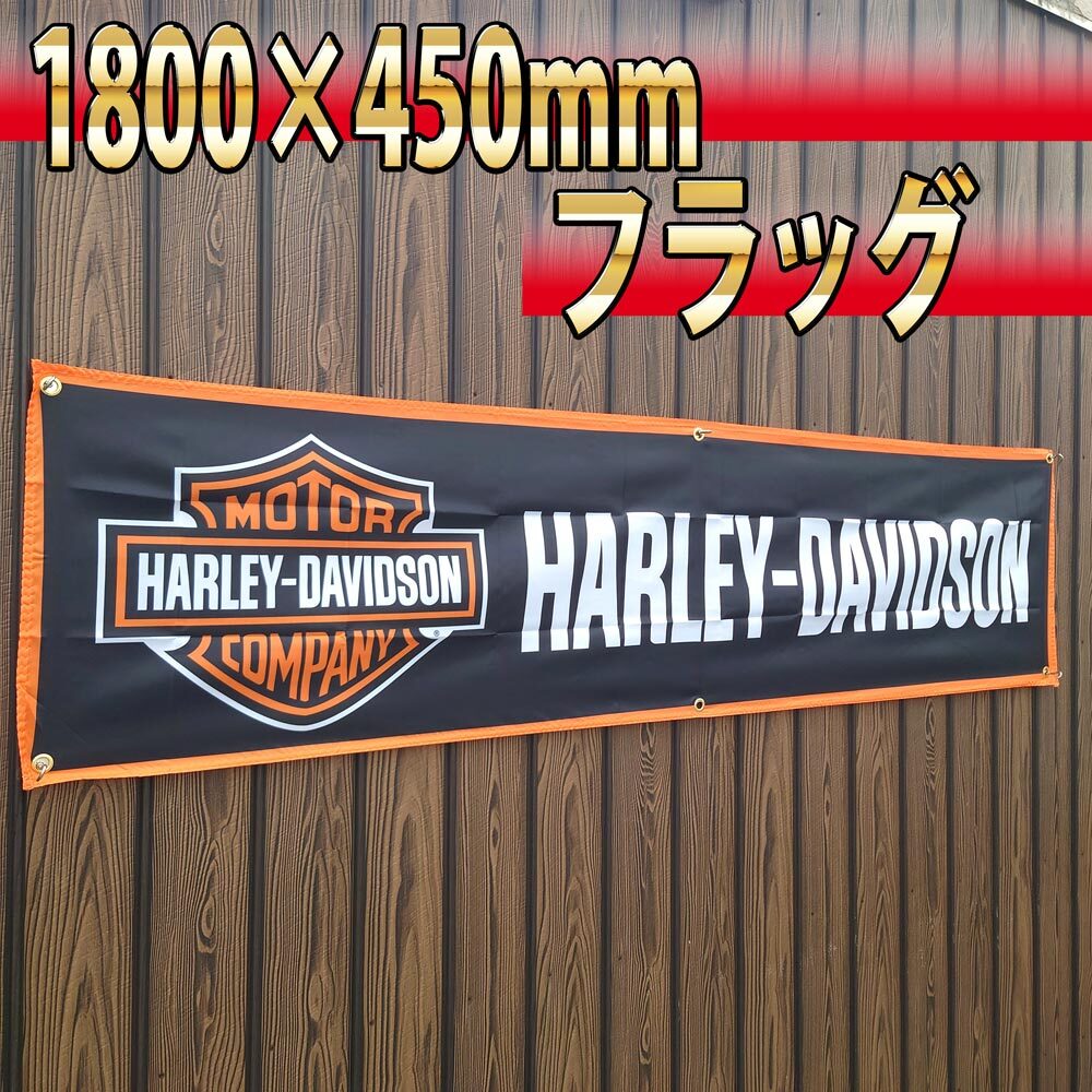 【未使用】ハーレーダビッドソン フラッグ 1800×450㎜ R23 HARLEY-DAVIDSON 旗 バナー ハーレー看板 タペストリー 世田谷ベース バーアンドシールドの落札情報詳細 ...