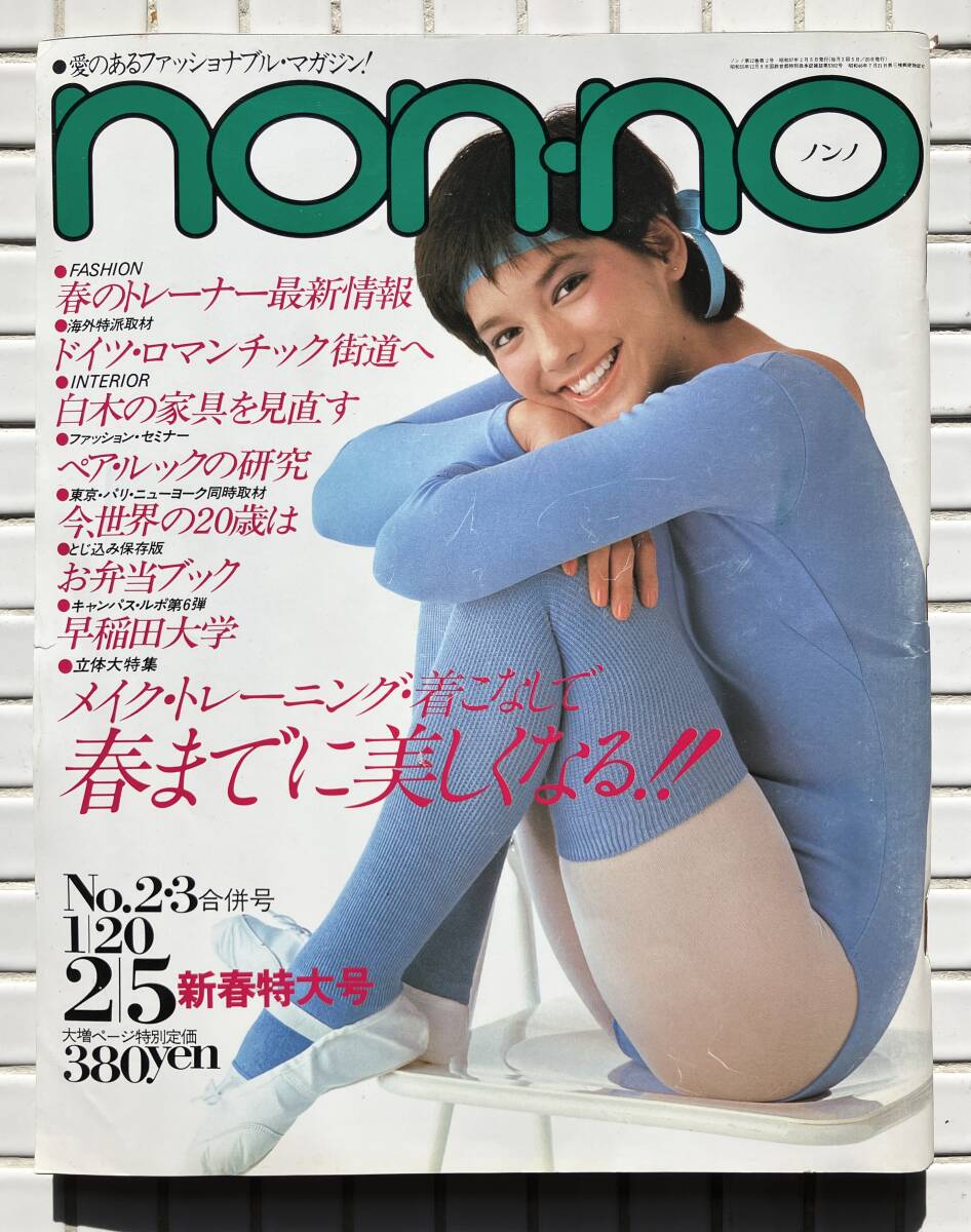 【やや傷や汚れあり】nonno ノンノ 245号 1982年 2月5日号 昭和57年 トレーナー ペアルック トリコロール 冬服 寺尾聡 古手川祐子 多岐川裕美 昭和レトロの落札情報詳細 ...