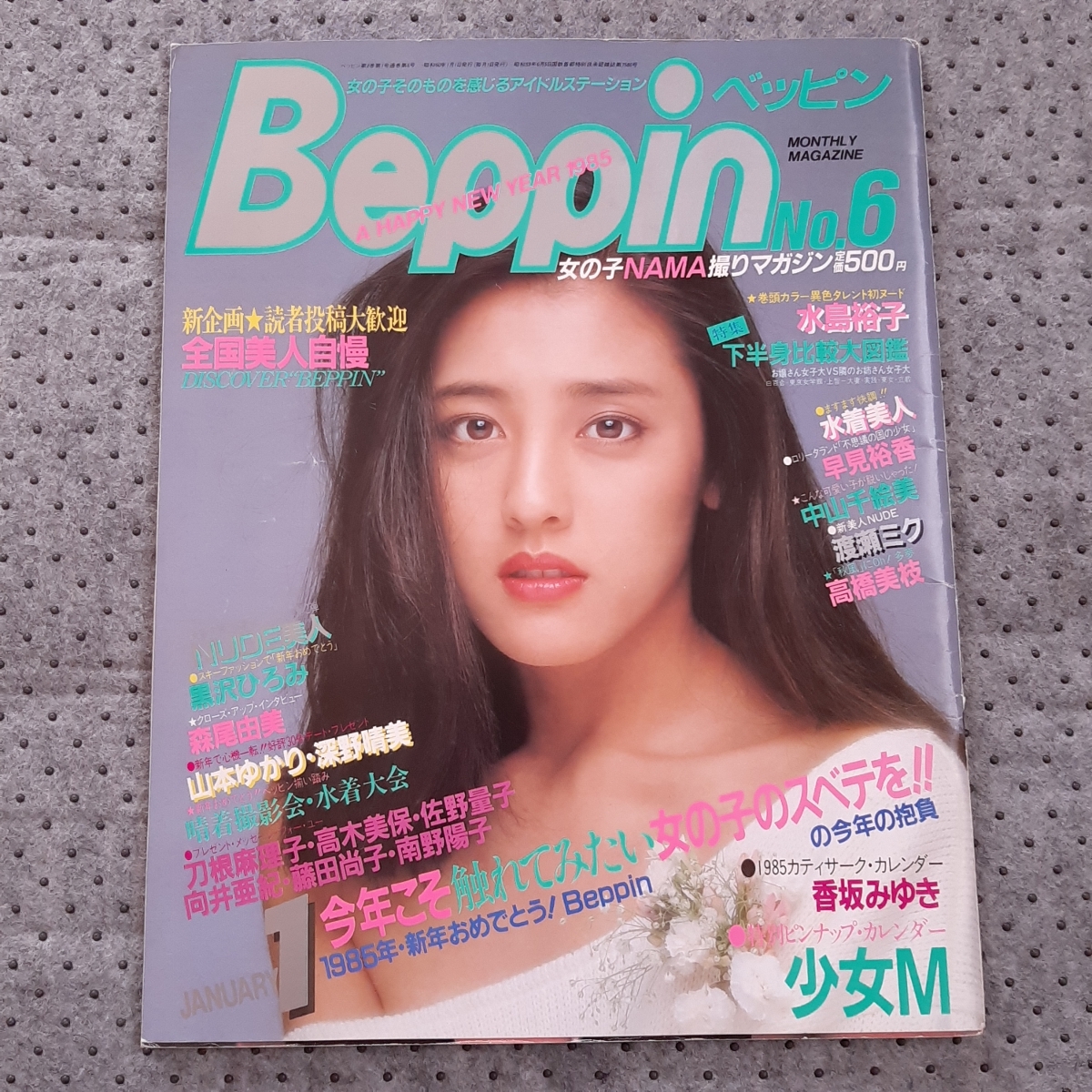 【傷や汚れあり】Beppin ベッピン No.6 1985年1月号 昭和60年 山口広美水島裕子高橋美枝香坂みゆき深見晴美黒沢ひろみ森尾由美少女M早見裕香渡瀬ミクの落札情報詳細 - Yahoo ...