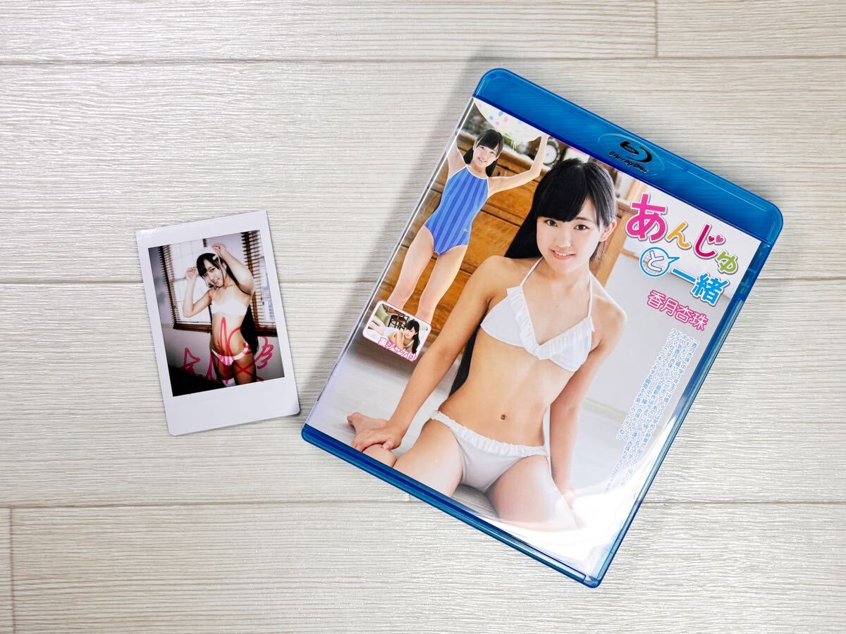 【やや傷や汚れあり】★サイン入りチェキ付き★香月杏珠 あんじゅと一緒 IMBD-397 Blu-rayの落札情報詳細 - Yahoo!オークション落札価格検索 オークフリー