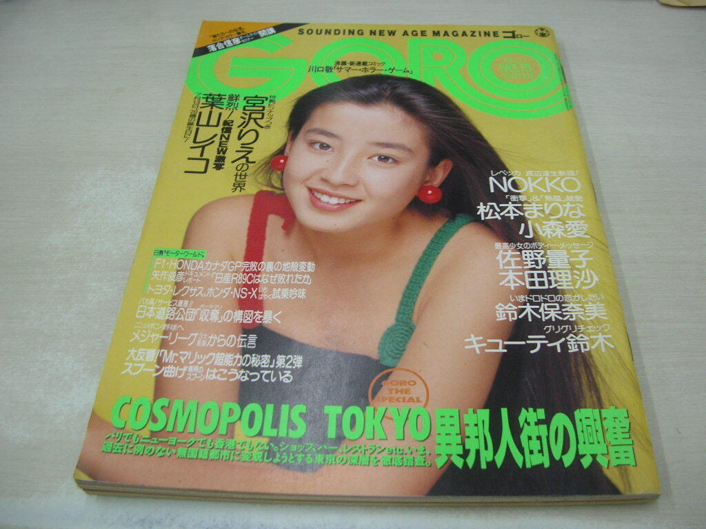 【傷や汚れあり】GORO NO.15 ゴロー 1989年07月27日号 宮沢りえ 表紙+ピンナップ 葉山レイコ 松本まりな NOKKO 佐野量子 本田理沙 奥貫薫の落札情報詳細 - Yahoo ...