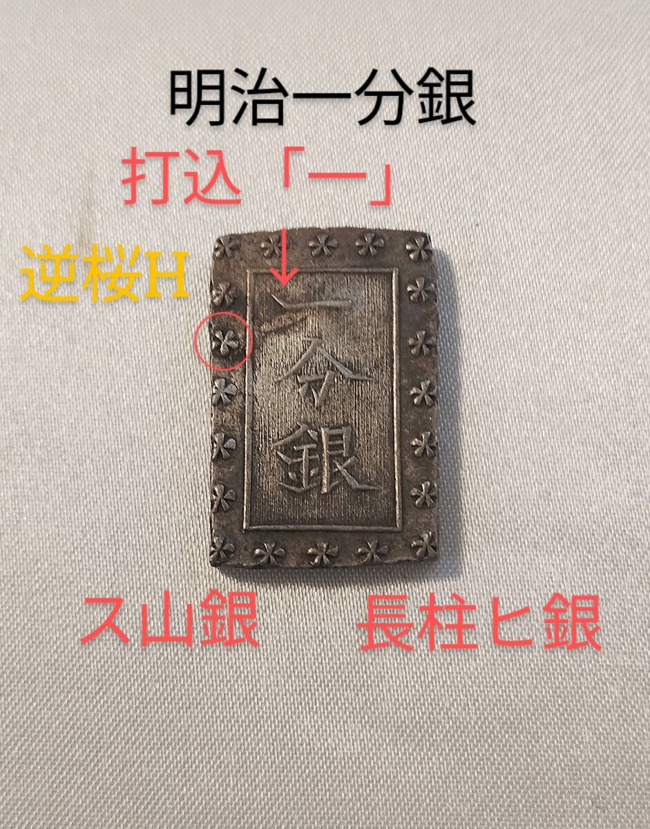 【目立った傷や汚れなし】明治一分銀 本物保証 8.62g 打込、極印明瞭 極美品 逆桜He 銀貨 古銭の落札情報詳細 - Yahoo!オークション落札価格検索 オークフリー