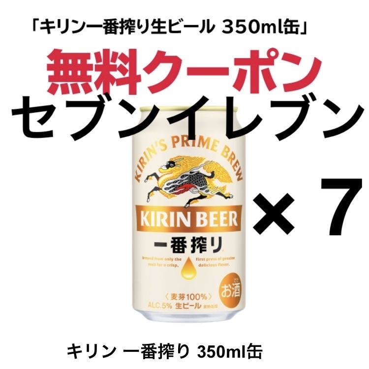 【未使用】即日対応 7本分 セブンイレブン キリン 一番搾り 350ml 無料引換券 クーポン コンビニ セブン 麒麟 ビール 缶ビール KIRINの落札情報詳細 - Yahoo!オークション ...
