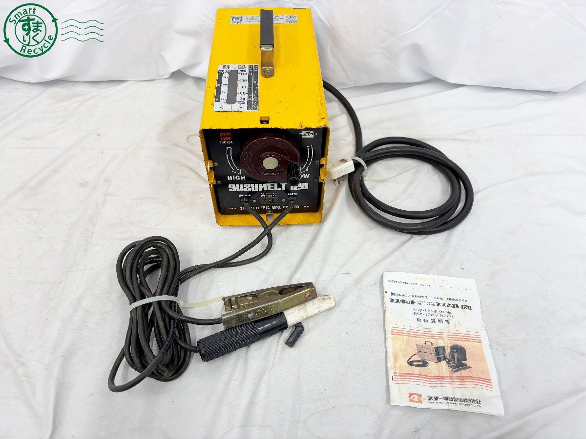 【全体的に状態が悪い】BB0603342 スター電器製造株式会社 スズメルト120 交流アーク溶接機 SSY-122 60Hz スズキッド 中古品 used品 現状品 動作未確認の落札情報詳細 ...