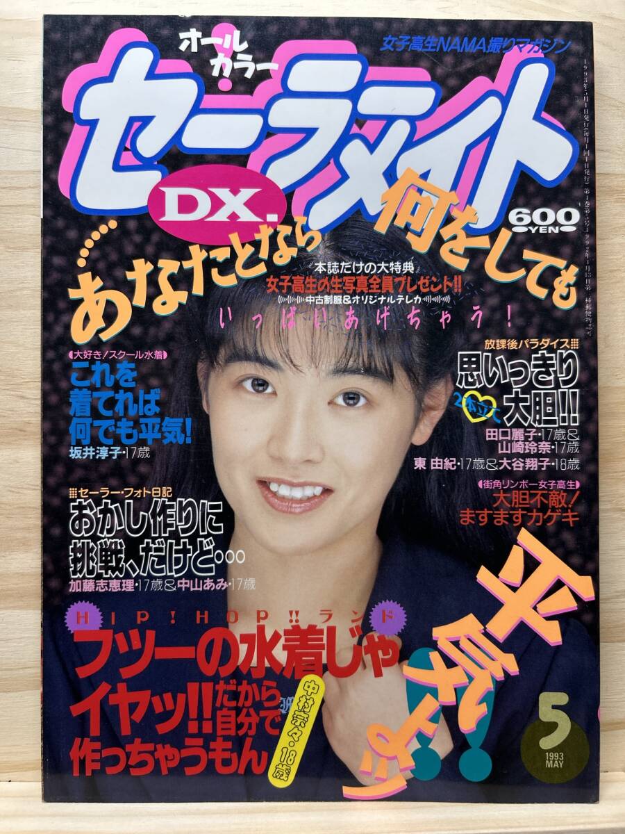 【目立った傷や汚れなし】 (50216)セーラーメイトDX 1993年5月 桜井美代子 前園小百合の落札情報詳細 - Yahoo!オークション ...