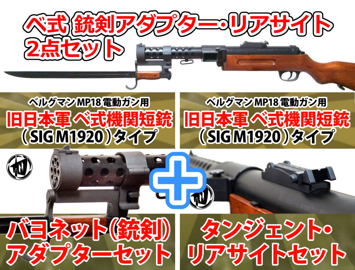 【未使用】【セット】旧日本軍 ベ式 ベルグマン SIG M1920 タイプ 銃剣アダプター＆リアサイト 2点セット 電動MP18用 C / MP28 日本海軍 ドイツ軍の落札情報詳細 ...