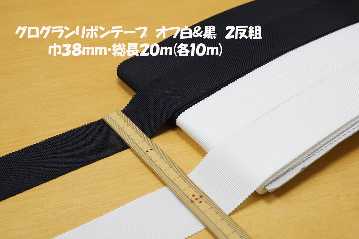 【未使用】*グログランリボンテープ 巾38mm 2色総長20m リボン ベルト 切り替えアクセント 縁取り 前立て ヘアアクセサリー 帽子 各種手芸の落札情報詳細 - Yahoo!オークション ...