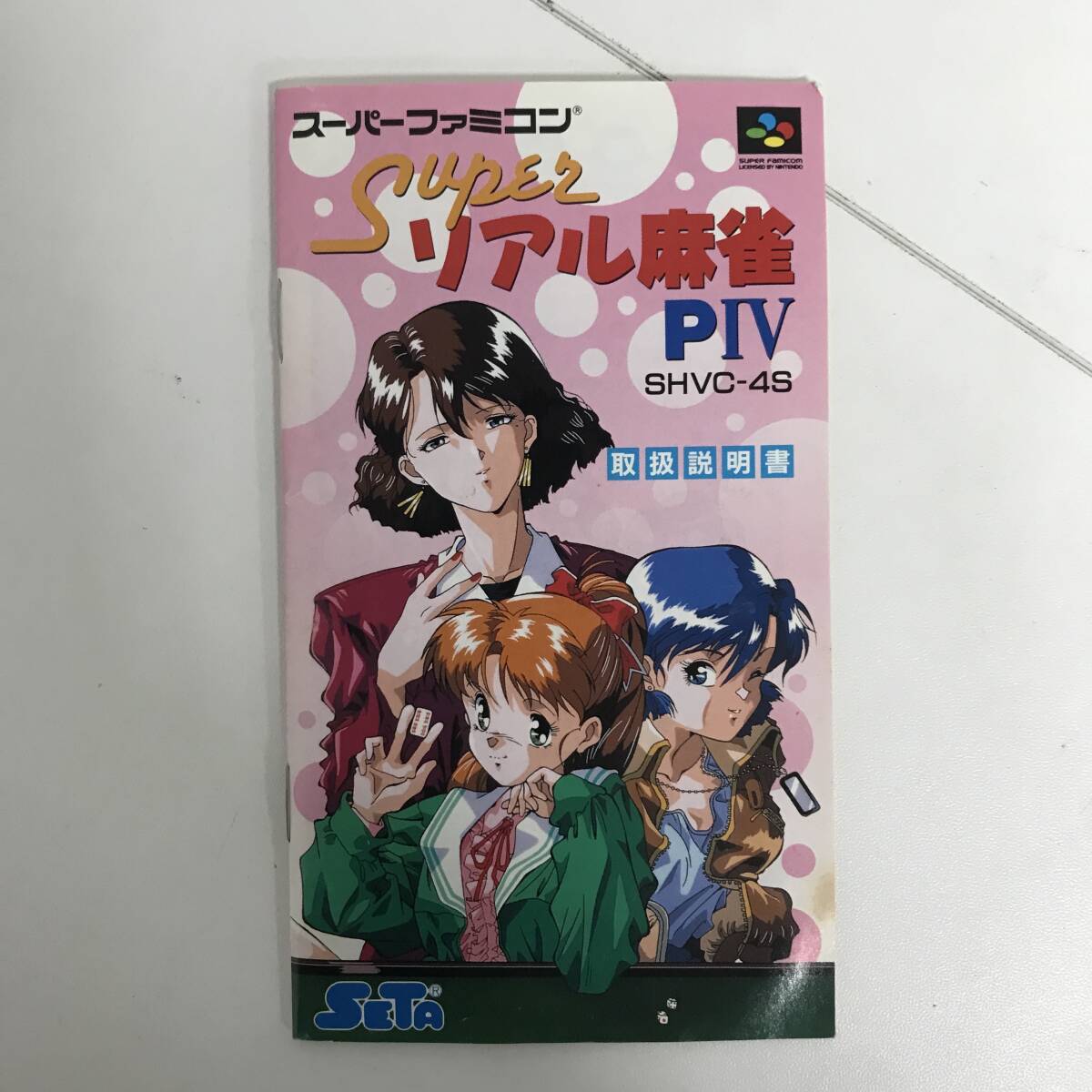【やや傷や汚れあり】【美品】【中古】SFC 美少女雀士スーチーパイ スーパーリアル麻雀 PIV ジャレコ セタ 園田健一 レトロ 当時もの 説明書付き Dの落札情報詳細 - Yahoo ...
