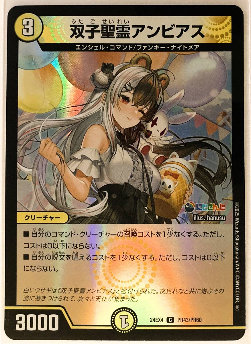 【未使用に近い】No.1-02363 ＜送料無料＞ DM24-EX4 PR43/PR60 双子聖霊アンビアス C-foil デュエルマスターズ にじさんじコラボ・マスターズの落札情報詳細 ...