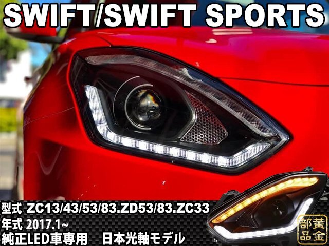 【未使用】1円～ ZC33S スイフトスポーツ 新品 左右セット [流れるウインカー] スイフト スポーツ フルLED テールランプ スイスポ 認証Eマーク付の落札情報詳細 - Yahoo ...