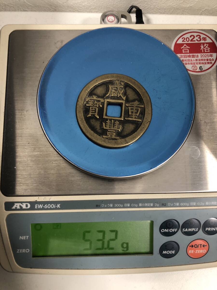 【傷や汚れあり】【22871】咸豊重賓 中国古銭 背當十五 咸豊重宝 清朝銭 古銭 通貨の落札情報詳細 - Yahoo!オークション落札価格 ...