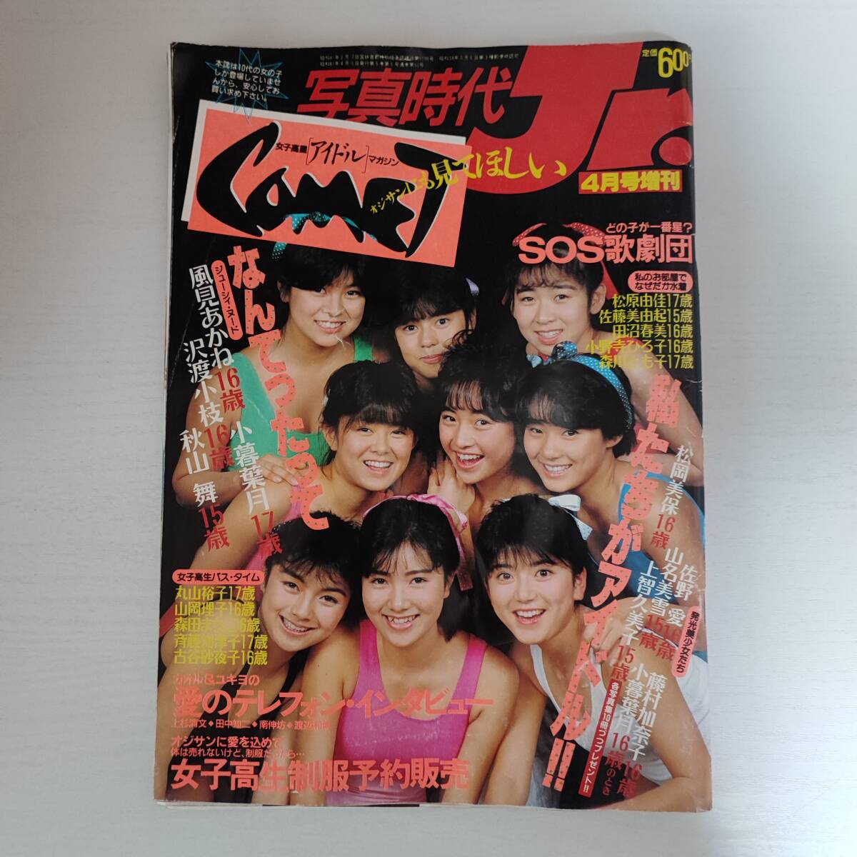 【やや傷や汚れあり】【雑誌】写真時代Jr. COMET コメット 4月号増刊 1986年 少年出版社の落札情報詳細 - Yahoo!オークション落札価格検索 オークフリー