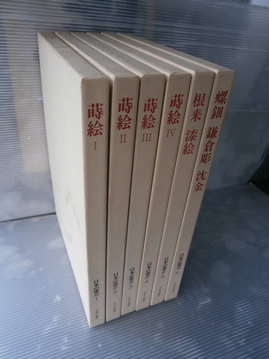 【傷や汚れあり】 中古 大型本 日本の漆芸 全6巻 原色愛蔵版 中央公論社 蒔絵・根来塗・漆絵・螺鈿・鎌倉彫・沈金・国宝・文化財・正倉院の落札 ...
