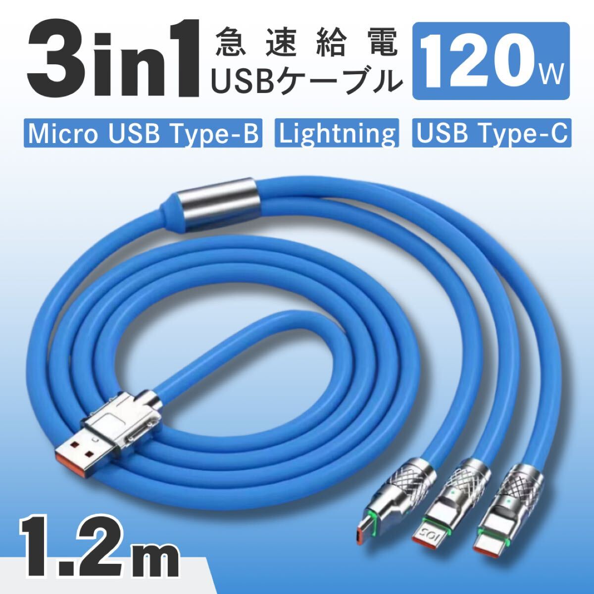 【未使用】充電ケーブル 3in1 1.2m 120W ブルー iPhone Lightning ライトニング Type-C タイプC Micro USB Android 急速充電 LED 充 ...