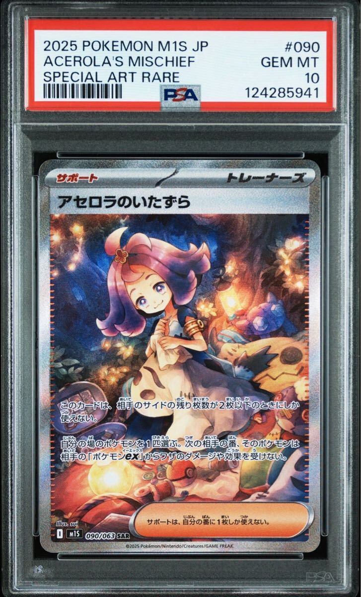【傷や汚れあり】#1595 ポケモンカード アセロラのいたずら m1S 090/063 SAR PSA10 ポケカの落札情報詳細 - Yahoo!オークション落札価格検索 オークフリー