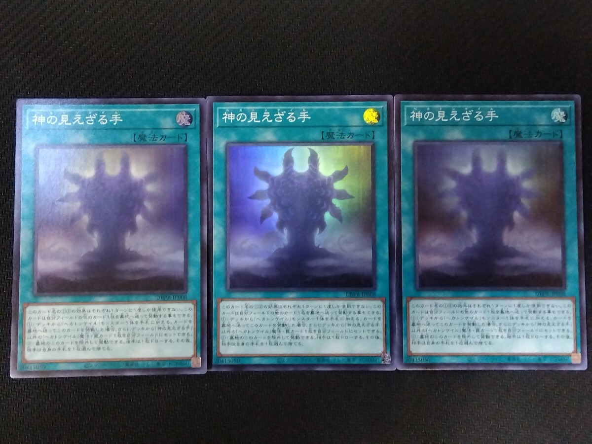 【未使用に近い】遊戯王★神の見えざる手(DBPR-JP008)3枚セット★スーパーレア★ファントム・リベンジャーズ★ヘカトンケイル★の落札情報詳細 - Yahoo!オークション落札価格検索 ...