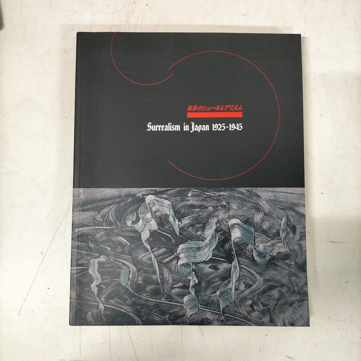 【傷や汚れあり】日本のシュールレアリスム 1925-1945 名古屋市美術館★古本/表紙スレ汚れ折れ/小口ヤケ汚れシミ/頁シミヤケ/シュールレアリスム詩の軌跡の落札情報詳細 - Yahoo ...
