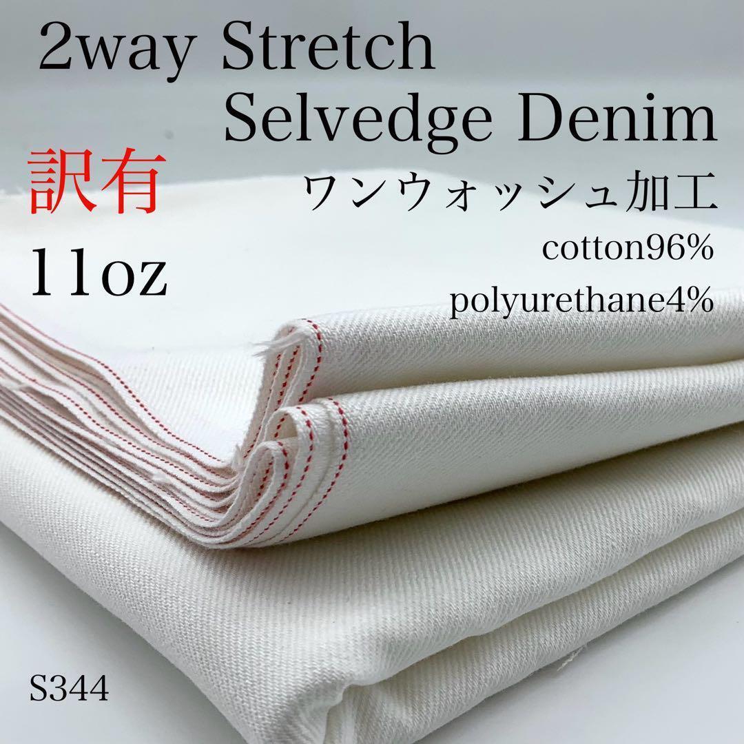 【未使用】S344 訳有セルビッジデニム 2way 3m 綿96％ コットン ワンウォッシュ オフホワイト 赤耳 日本製 生地 ハンドメイド ...