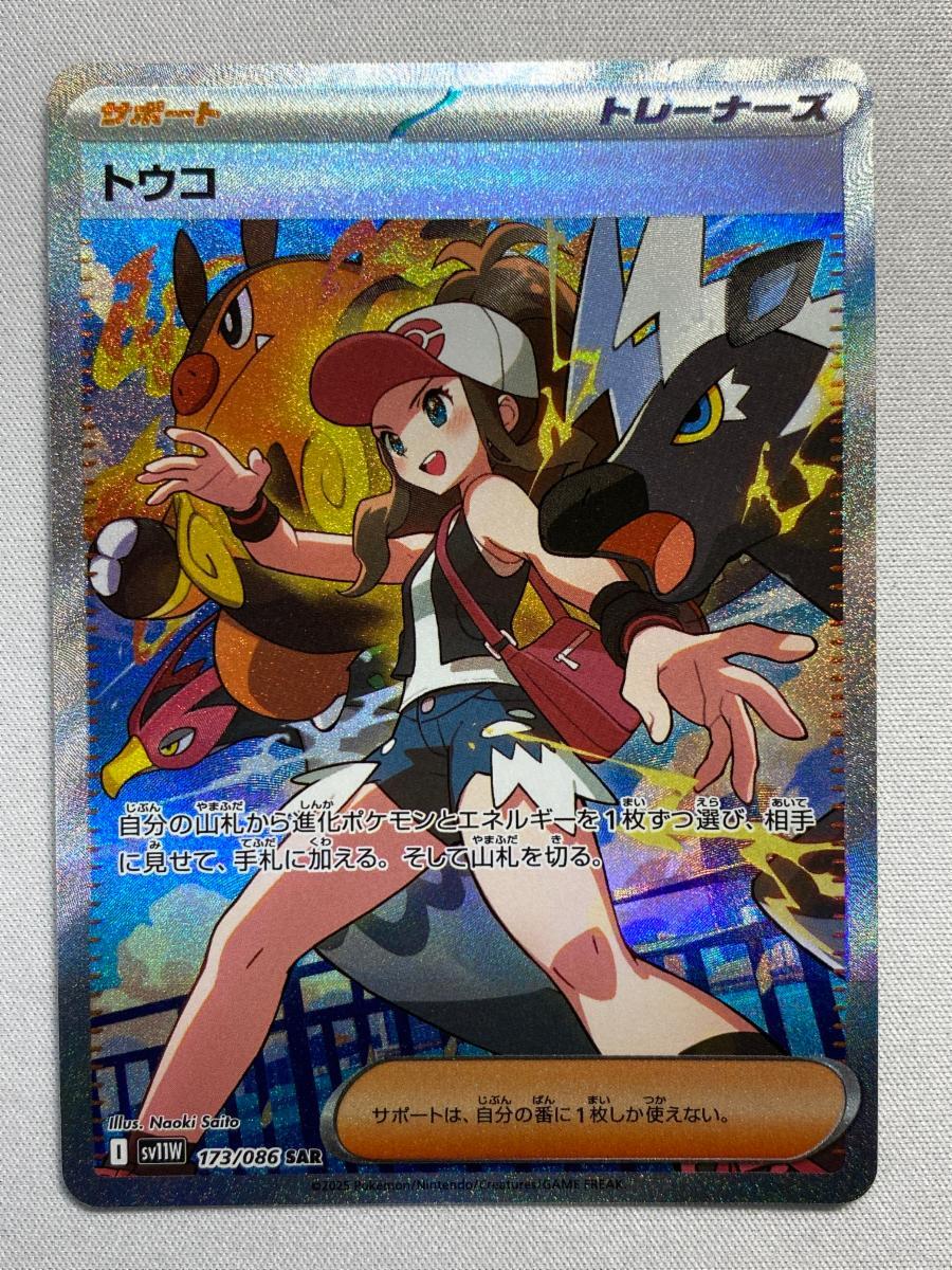 【傷や汚れあり】トウコ SAR [ホワイトフレア] SV11W 173/086 状態難 ポケモンカード ポケカの落札情報詳細 - Yahoo!オークション落札価格検索 オークフリー