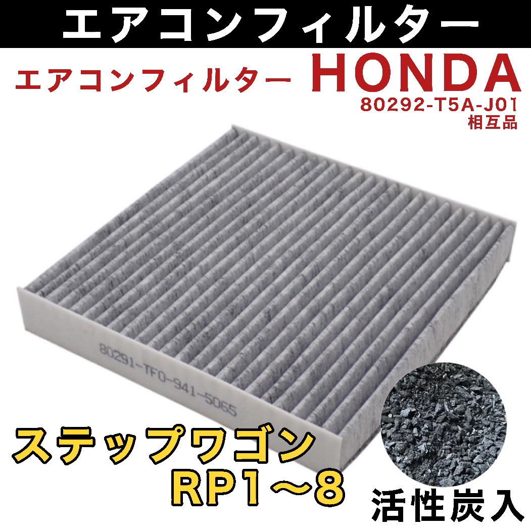 【未使用】ホンダ車用 ステップワゴン RP1 RP2 RP3 RP4 RP5 RP6 RP7 RP8 エアコンフィルター 1個【 活性炭入】80292-T5A-J01の落札情報詳細 ...