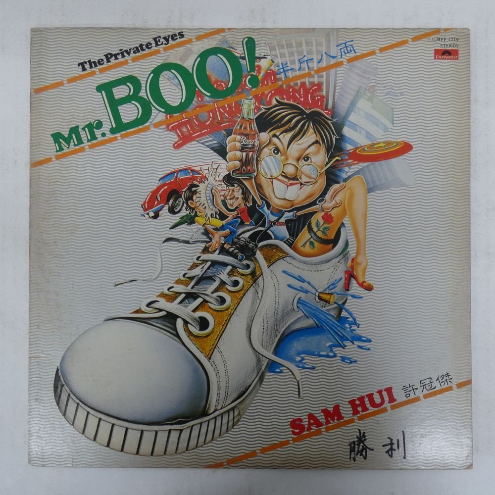 【やや傷や汚れあり】48103075;【国内盤】サミュエル・ホイ 許冠傑 Sam Hui / Mr. Boo! (The Private ...